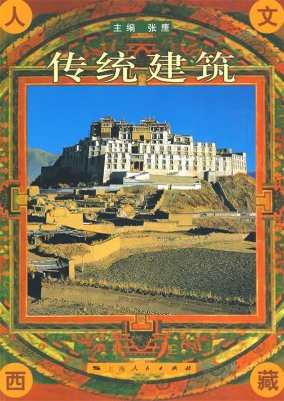 传统建筑 张鹰主编【书】