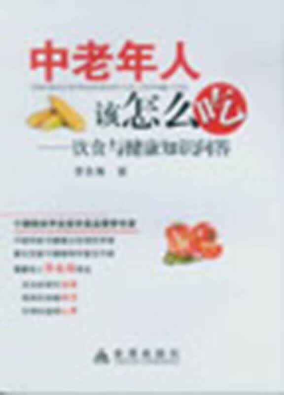 中老年人该怎么吃 饮食与健康知识问答【好书】