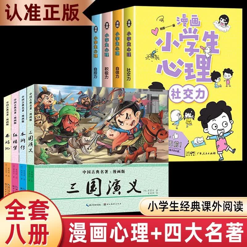 【新华严选】小学生心理学漫画小学生心理 漫画版小学生心理全套4套社交力小学生成长道路上的心理漫画全四册漫画三四年级上册至六年级课外阅读漫画书健康教育书籍心里备 强大的内心走好未来每一步小学生漫画心理学