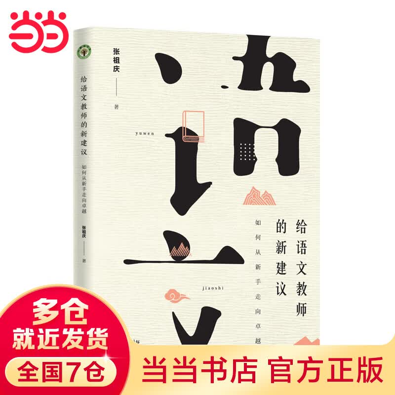 给语文教师的新建议：如何从新手走向卓越（大教育书系）