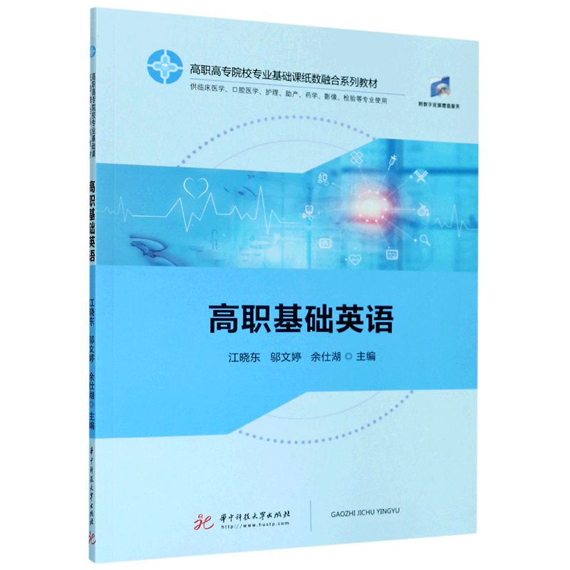 高职基础英语(供临床医学口腔医学护理助产药学影像检验等专业使