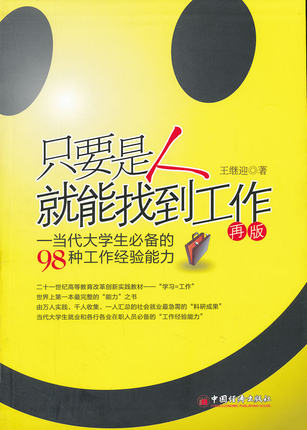 只要是人就能找到工作 王继迎著