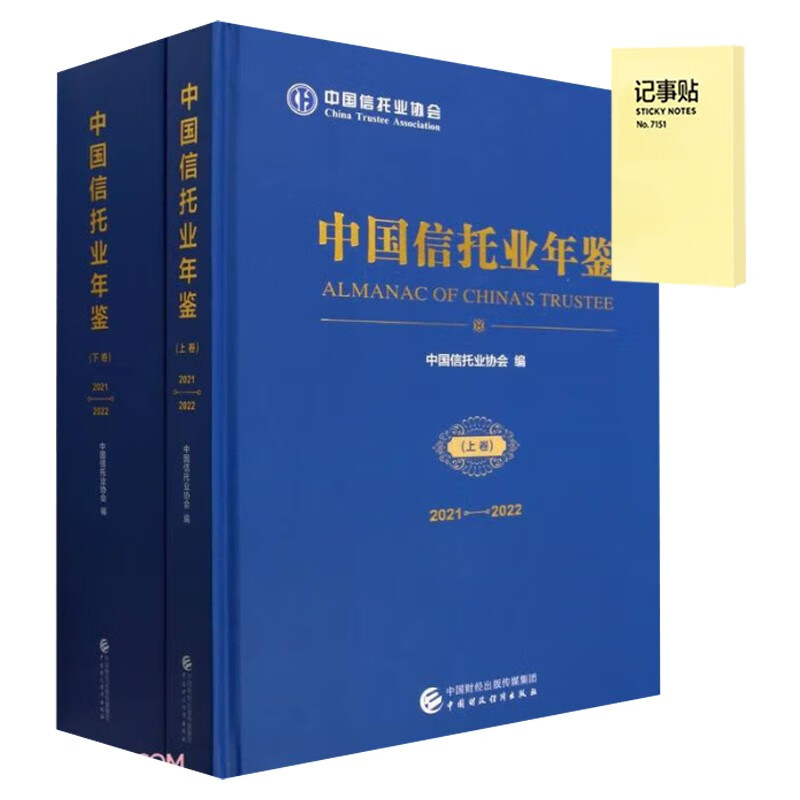 中国信托业年鉴2021/2022 上下卷 全2册+记事便签1本