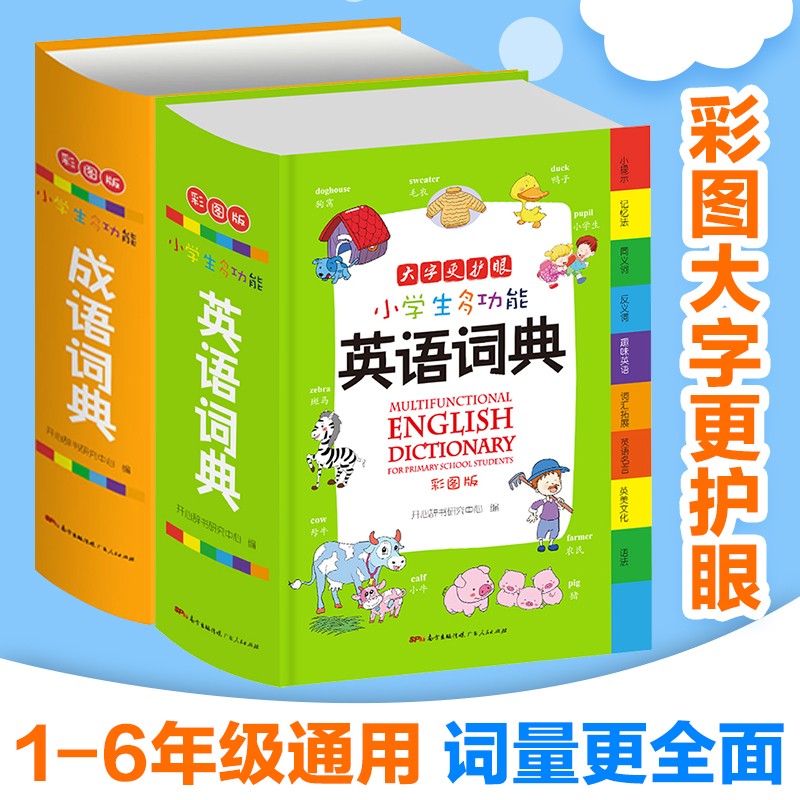 6册小学生字典套装 全功能字典小学生专用字典词典全套 套装成语英语同义词近义词反义词大全组词造句小学生词典多功能套装字典 2本 成语+英语词典