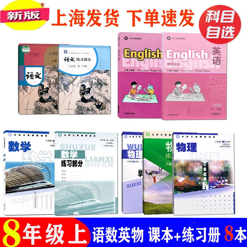 2023上海教材初二8上册全套课本语文数学英语物理八年级第一学期 8上 数学仅课本