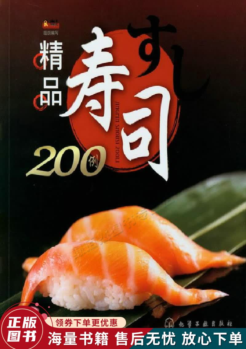 精品寿司200例