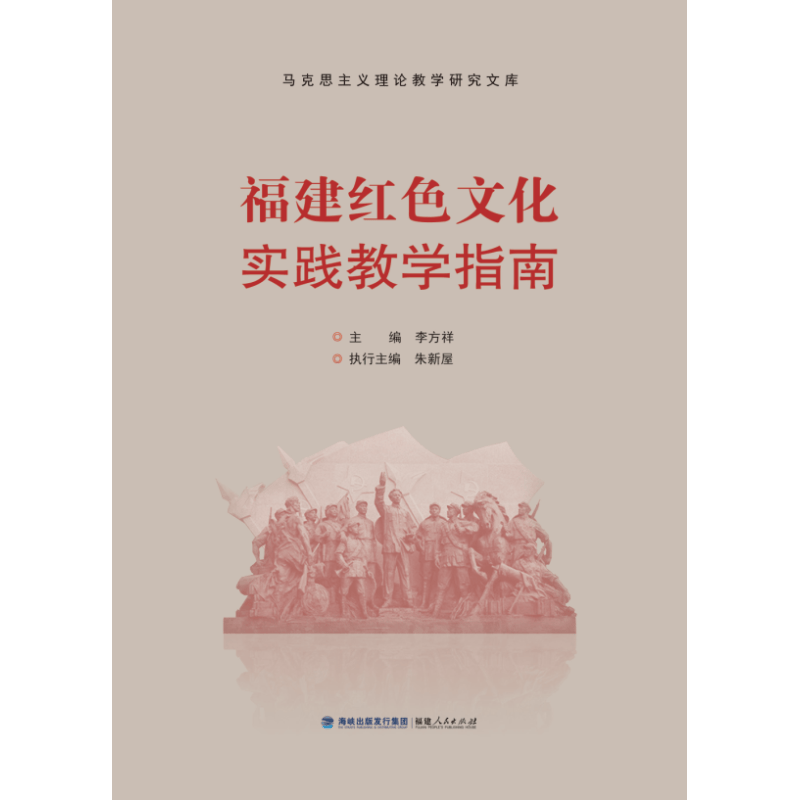 福建红色文化实践教学指南