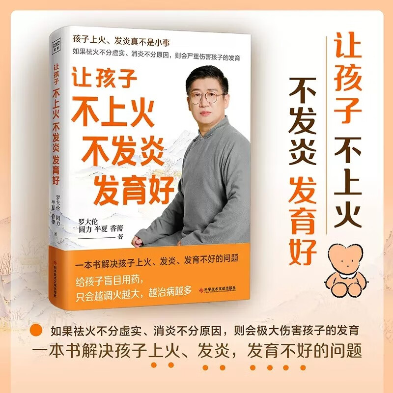 让孩子不上火 不发炎 发育好 罗大伦 著 科学技术文献出版社