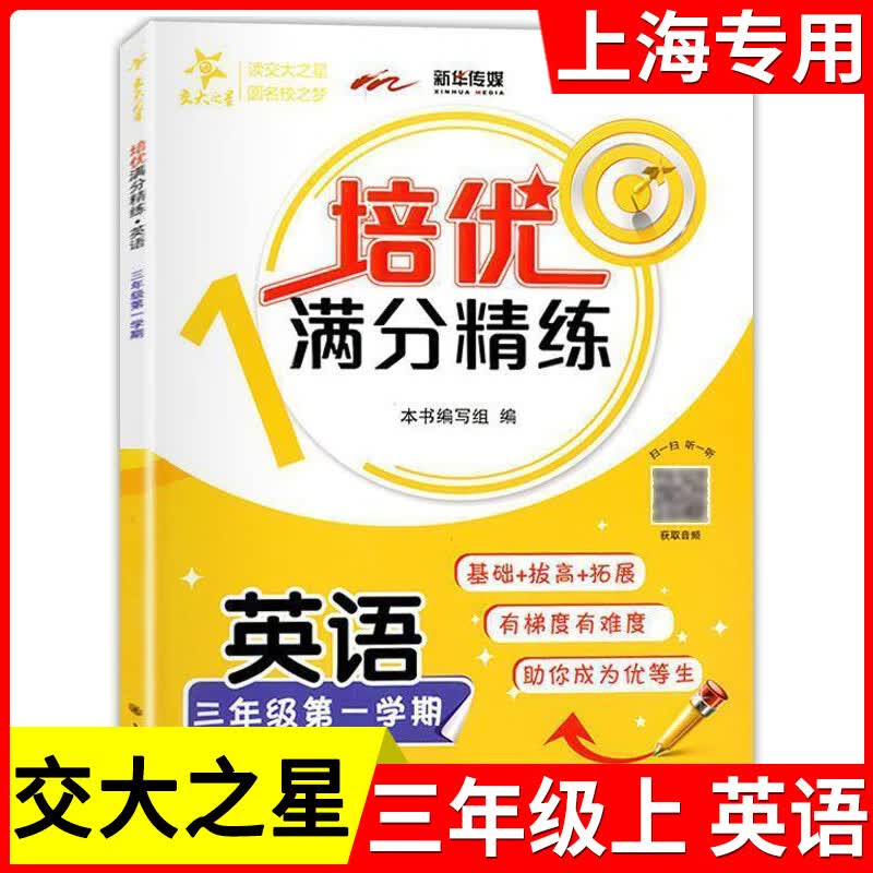 交大之星培优满分精练 语文数学英语N版 一二三四五年级六七八上下册 上海版小学课后练习沪教部编版教辅书语 三年级上英语单本 小学通用