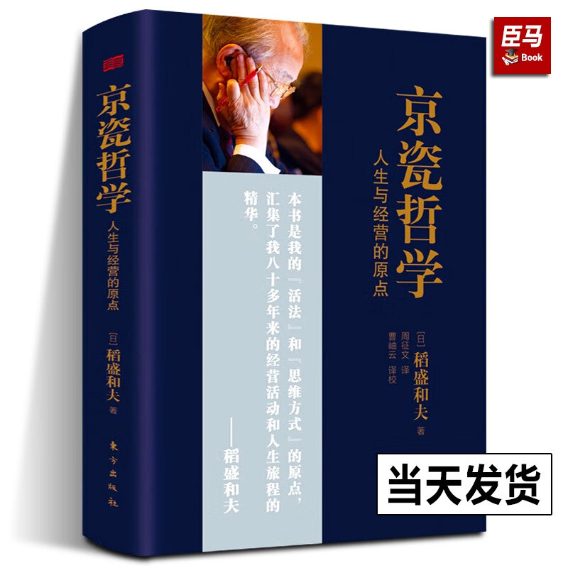 【精装】稻盛和夫京瓷哲学 人生与经营的原点 励志与成功学