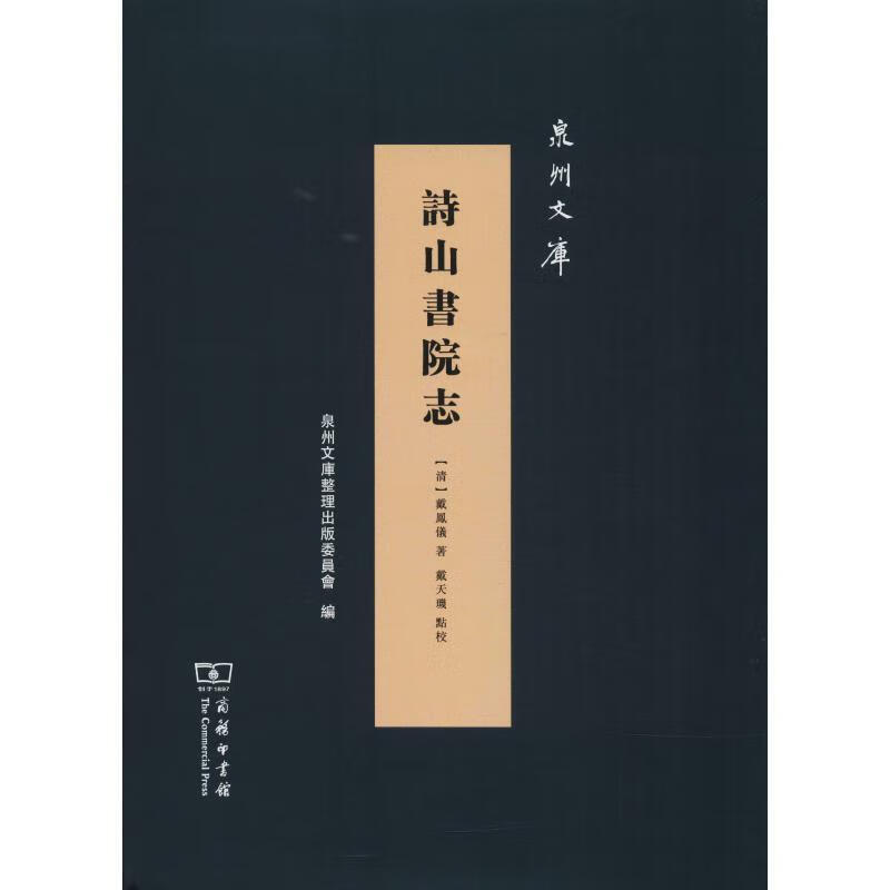 诗山书院志 (清)戴凤仪 9787100162340