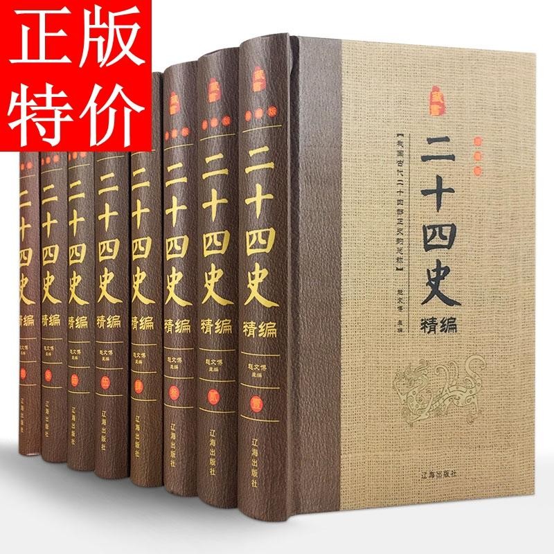 二十四史全套24史全译白话译文 中华历史文化记载 史学文化考究 文化遗产著作精编原文注释 司马迁原