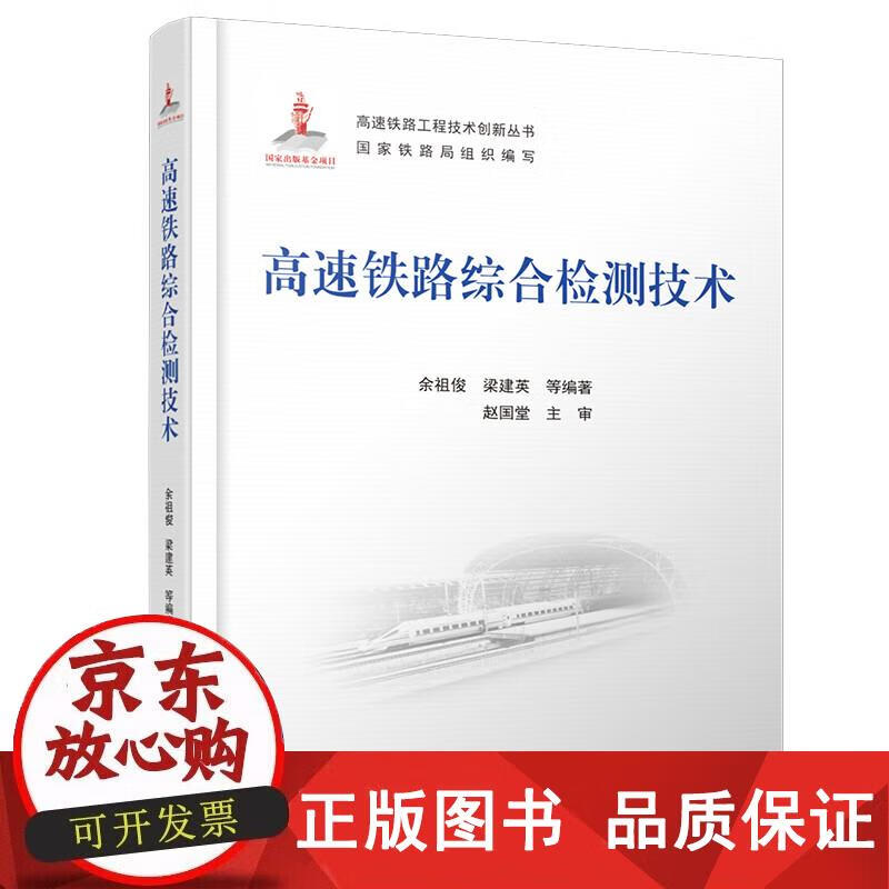 高速铁路综合检测技术 余祖俊,梁建英,等 9787113277789