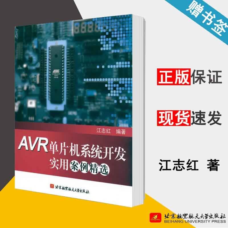 AVR单片机系统开发实用案例精选 江志红 北京航空航天大学出版社