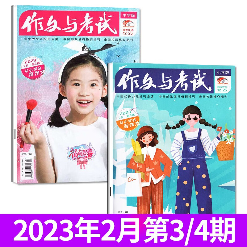 【23年8月到】作文与考试小学中高年级版2023年1-16期新（另有2022年可选）小学生3-6年级语文辅导书 小学版创新作文素材期刊 23年2月2本