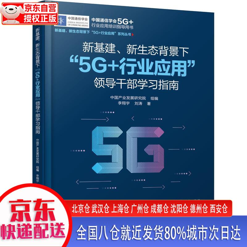 【新华全新书籍】新基建、新生态背景下“5G+行业应用”领导干部学习指南 李翔宇，刘涛 机械工业