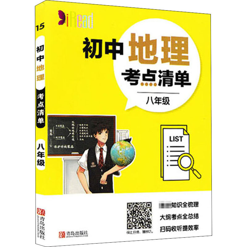 初中地理考点清单 8年级 八年级/初中二年级 地理