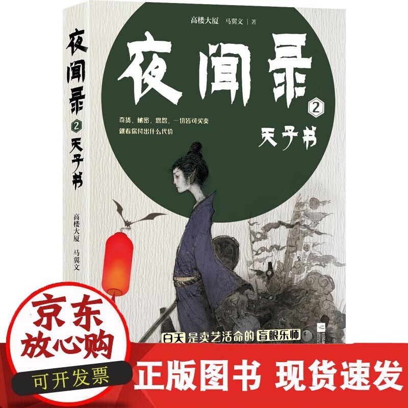 速发 夜闻录2：天子书
