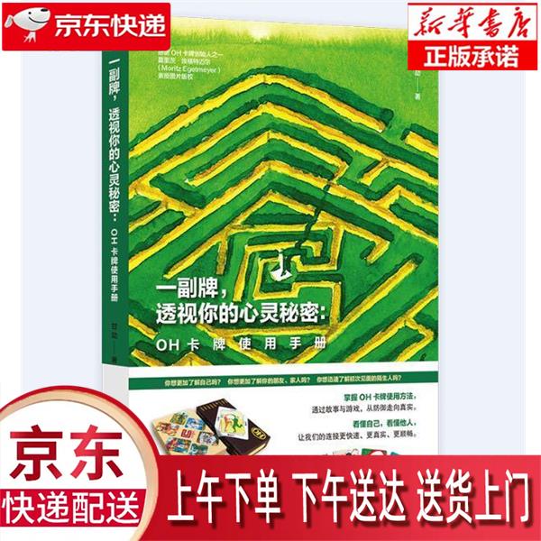 【新华畅销图书】一副牌，透视你的心灵秘密:OH卡牌使用手册 甘劼 华夏出版社