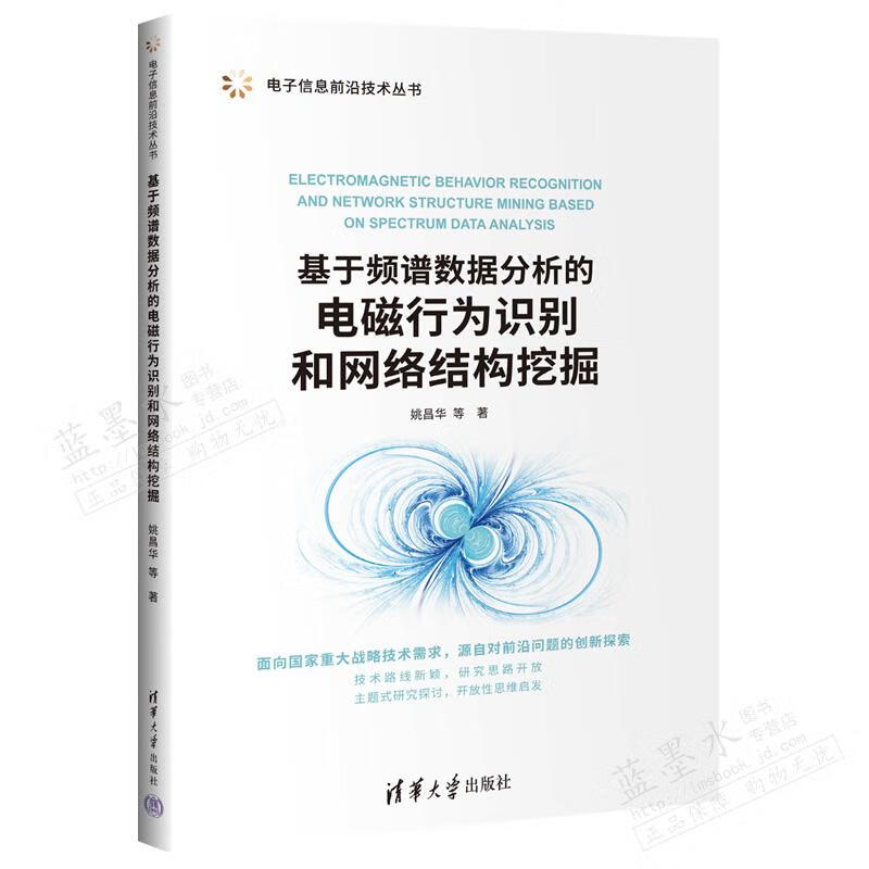 基于频谱数据分析的电磁行为识别和网络结构挖掘 姚昌华 马文峰 田辉 王聪 阚常聚 清华大学出版社