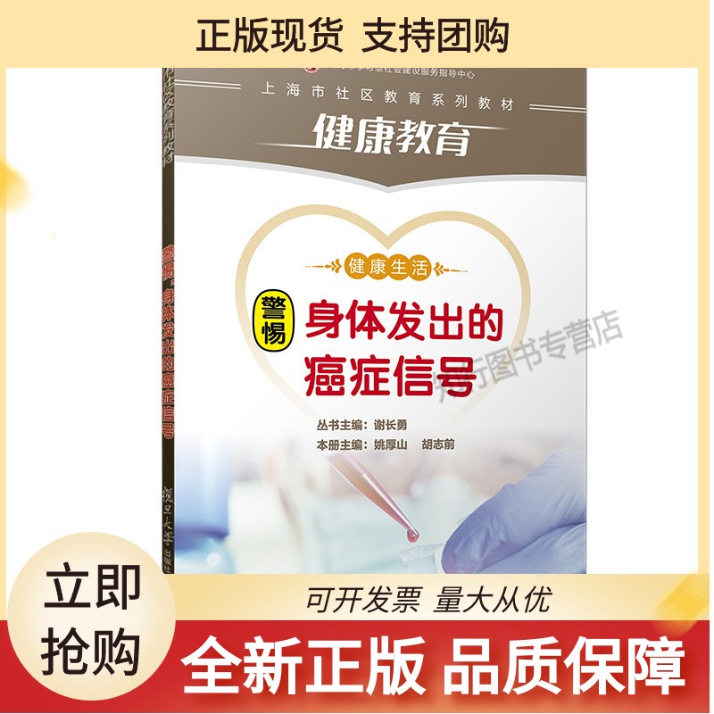警惕身体发出的癌症信号 复旦大学出版社 社区教育
