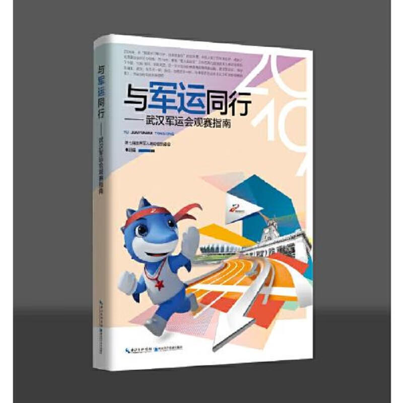 与军运同行——武汉军运会观赛指南《全新》 第七届世界军人运动会执行委员会 湖北科学技术出版
