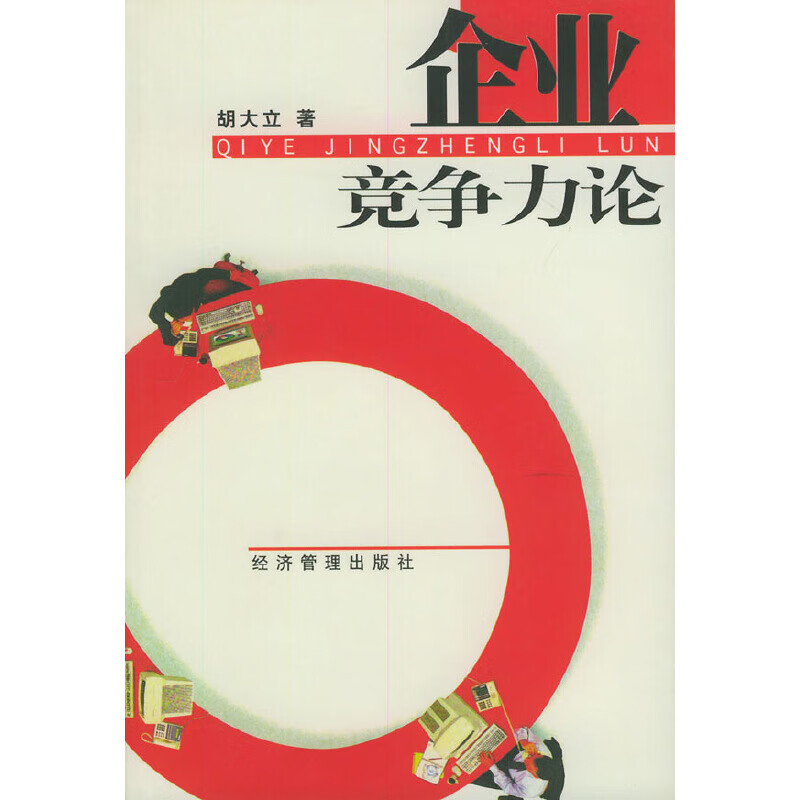 【书】企业竞争力论