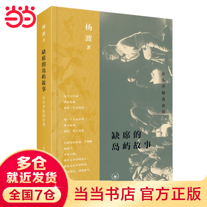 缺席的岛屿故事：从头开始说台湾