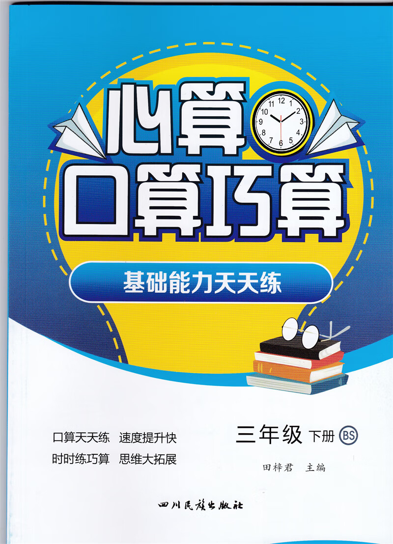 2023年春季适用 四川专版 3/三年级下册心算口算巧算基础能力天天练 三年级下册数学BS北师大版 四川民族出版 数学 三年级下
