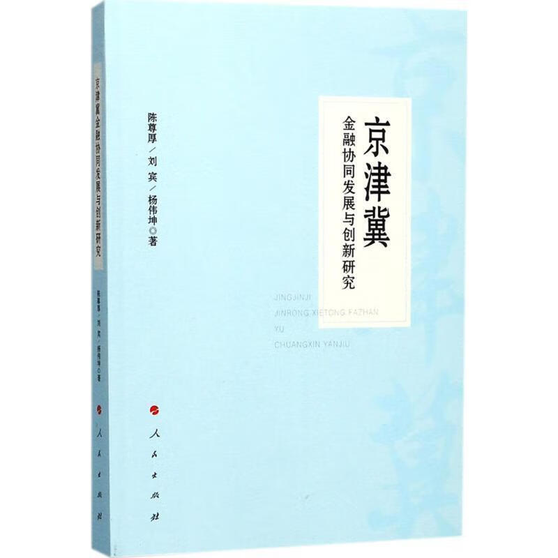京津冀金融协同发展与创新研究