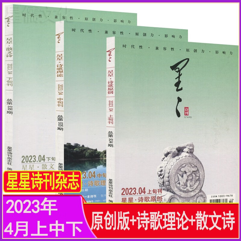 多种套装】星星诗刊诗歌原创版杂志2023年1-7-12月全年订阅/2022上旬原创/中旬诗歌理论/下旬散文诗/全年诗歌选刊文学诗选刊 2023年4月上中下