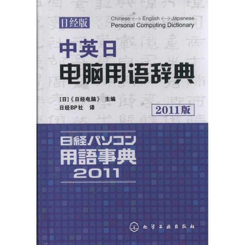 中英日电脑用语辞典 [日]《日经电脑》主编,日经BP社译 9787122125354