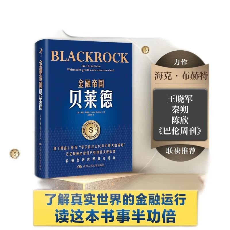 金融帝国贝莱德 [德] 海克·布赫特 著，石建辉 译 中国人民大学出版社
