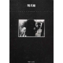 中国摄影家 陆元敏