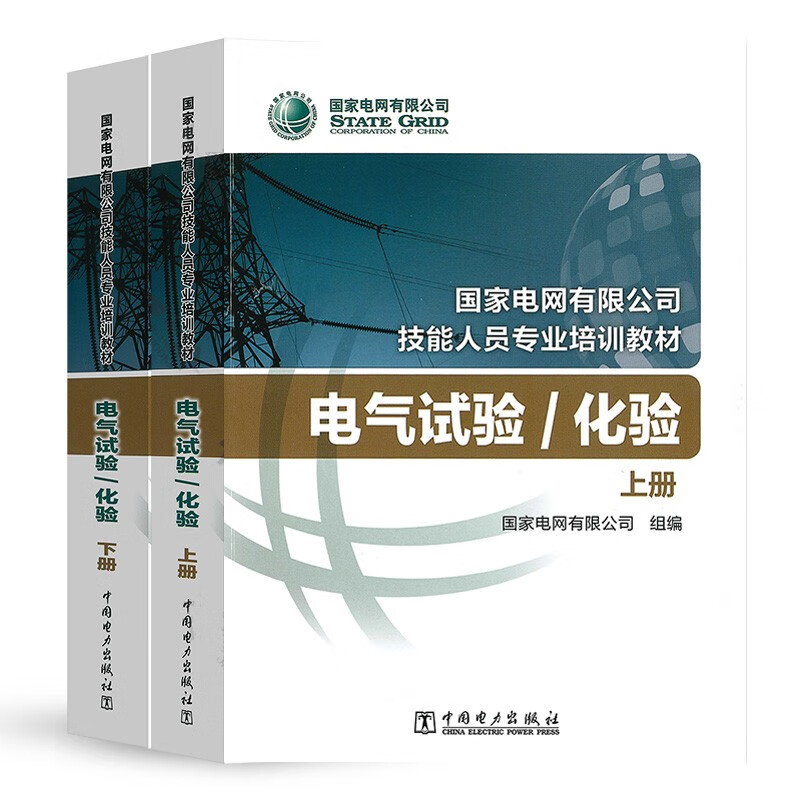 国家电网有限公司技能人员培训教材电气试验/化验（上、下册） 国家电网有限公司 著 中国电力出版社
