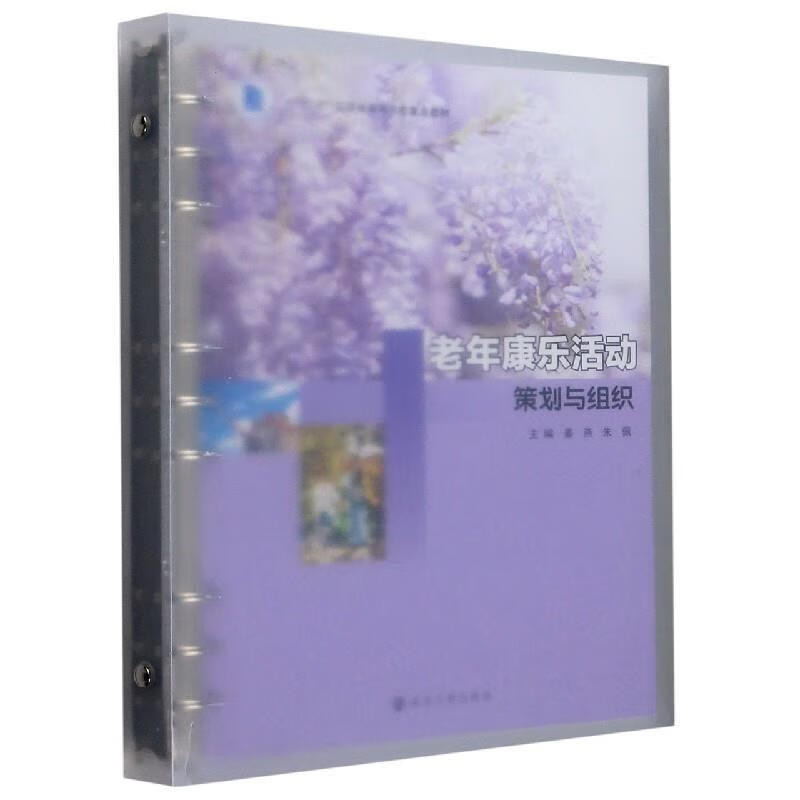 老年康乐活动策划与组织 姜燕,朱佩 著
