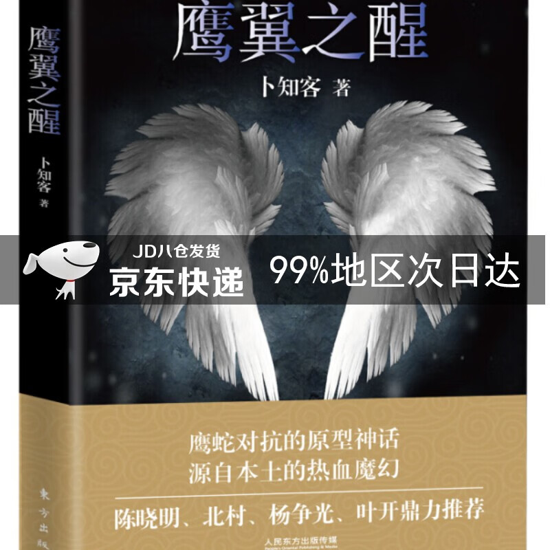 鹰翼之醒