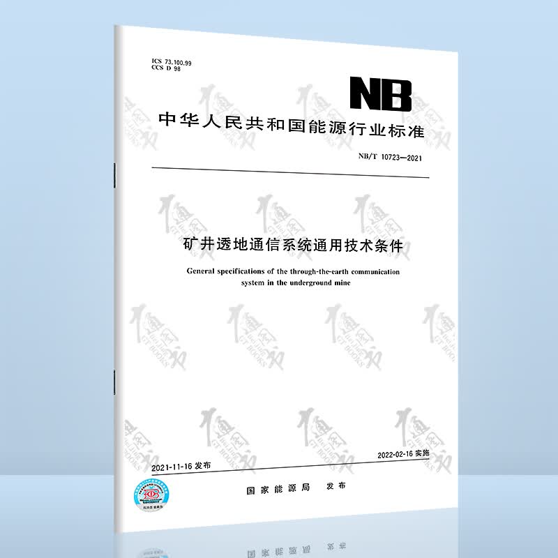 NB/T 10723-2021矿井透地通信系统通用技术条件