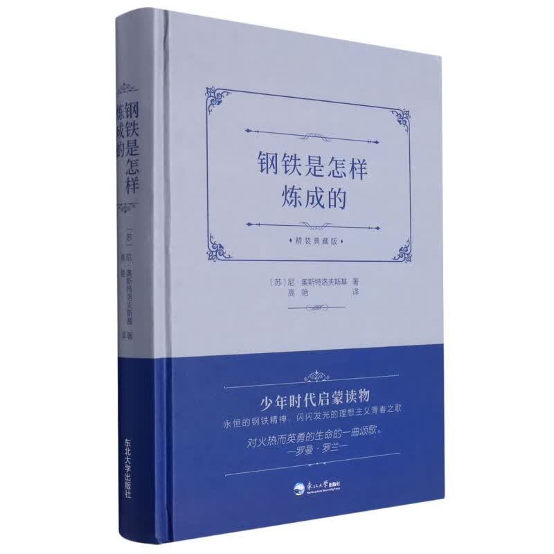 钢铁是怎样炼成的(精装典藏版)(精)