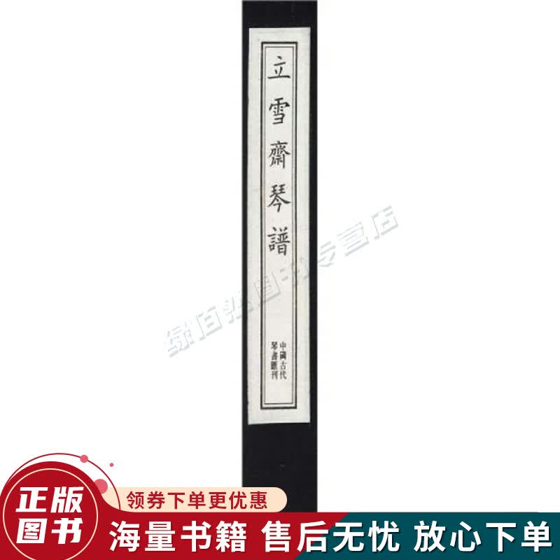 立雪斋琴谱