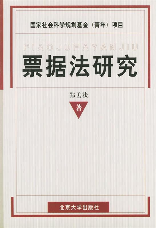 票据法研究 郑孟状 著【书】