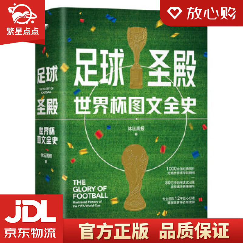 足球圣殿：世界杯图文全史（精装） 体坛周报 金城出版社