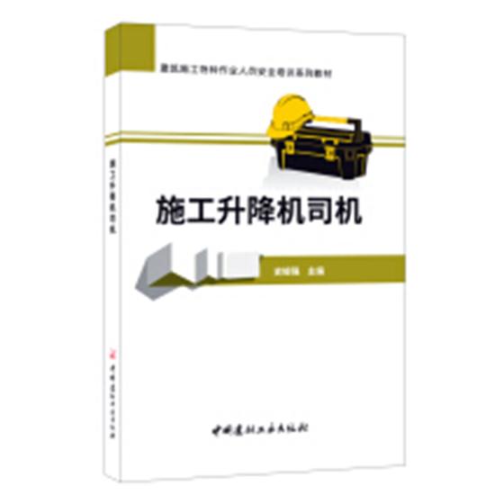 施工升降机司机 建筑 书籍