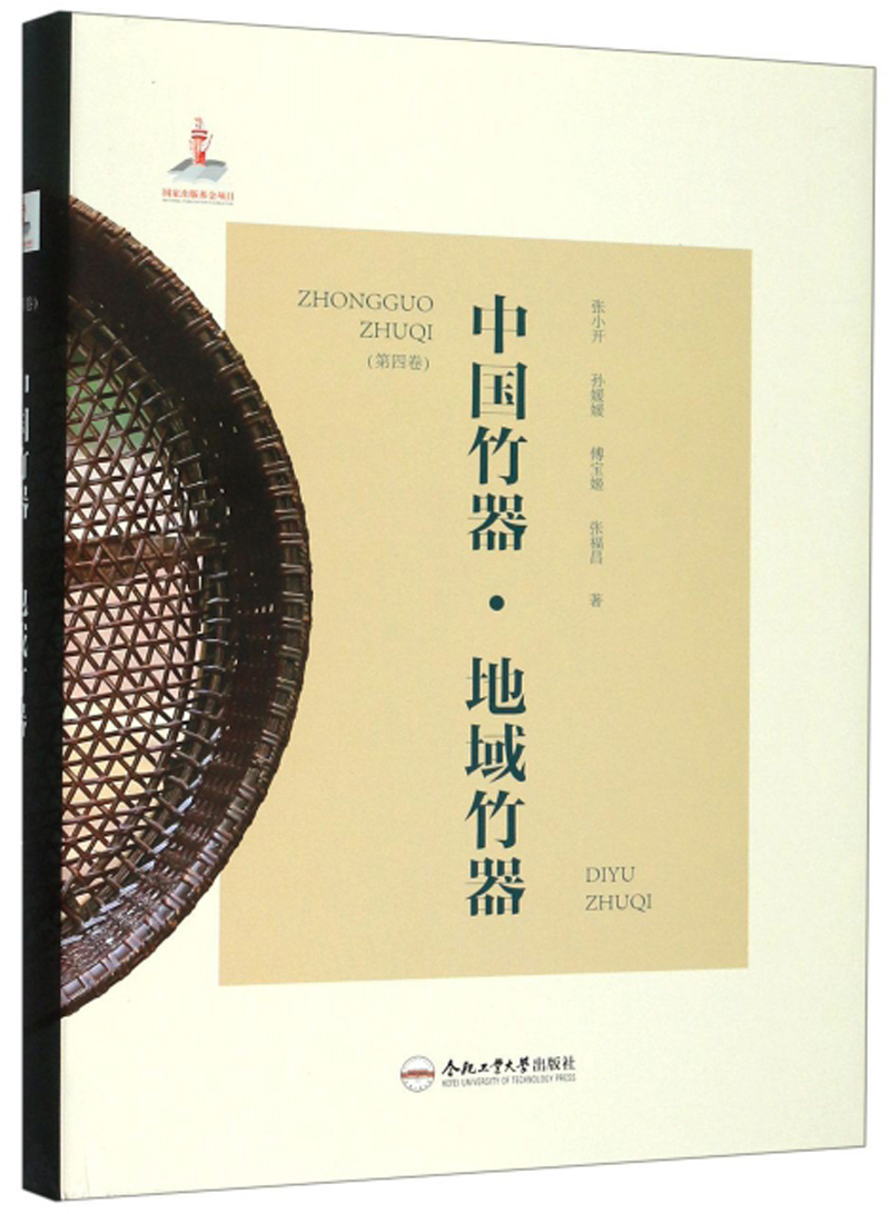 中国竹器·地域竹器（第4卷）