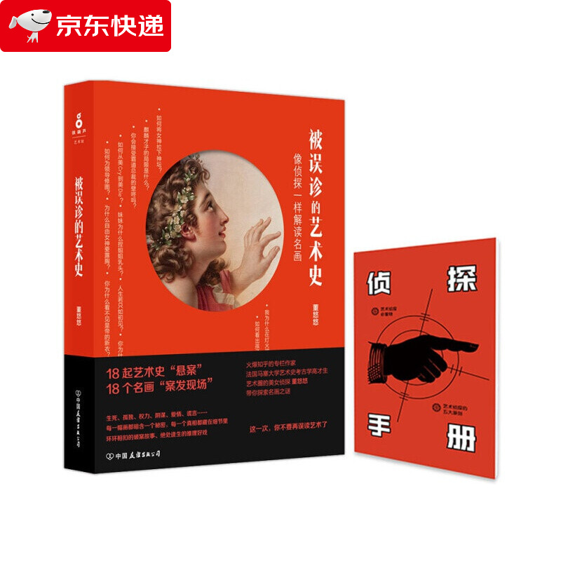 被误诊的艺术史
