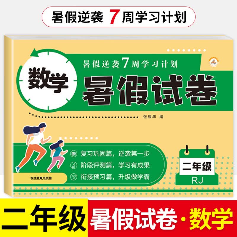 暑假作业二年级下册试卷测试卷全套2册语文数学暑假试卷黄冈同步训练人教版二升三衔接教材练习册题小学2下期末复习预习巩固冲刺卷 【暑假试卷】数学 小学二年级