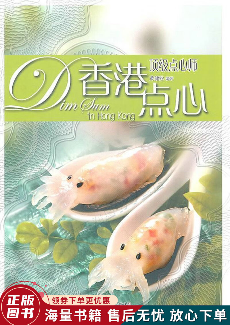 香港点心：点心师