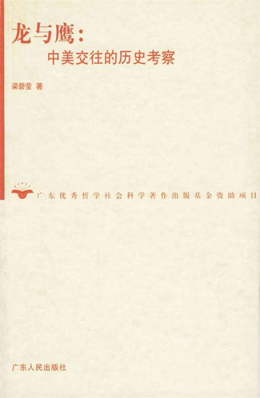 龙与鹰【好书，下单速发】
