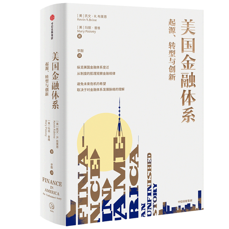 美国金融体系(起源转型与创新)(精)