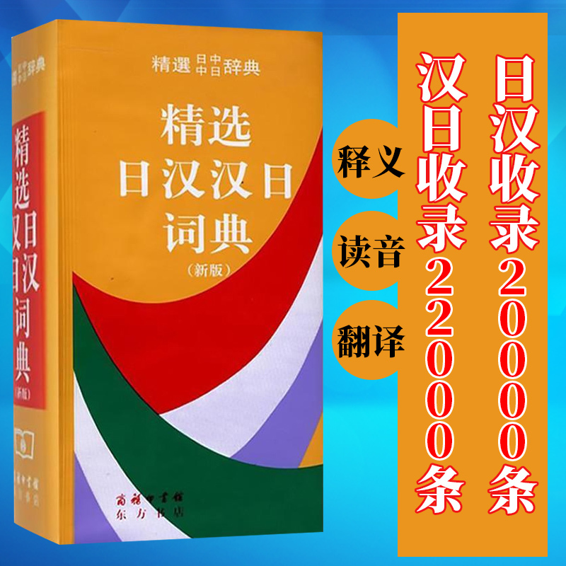 精选日汉汉日词典(新版) 商务印书馆 日语字典 日汉汉日字典 日语工具书